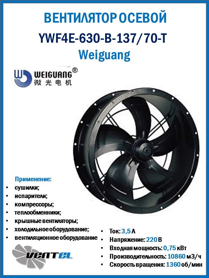 Вентилятор Weiguang YWF4E-630-B-137/70-T цилиндрический