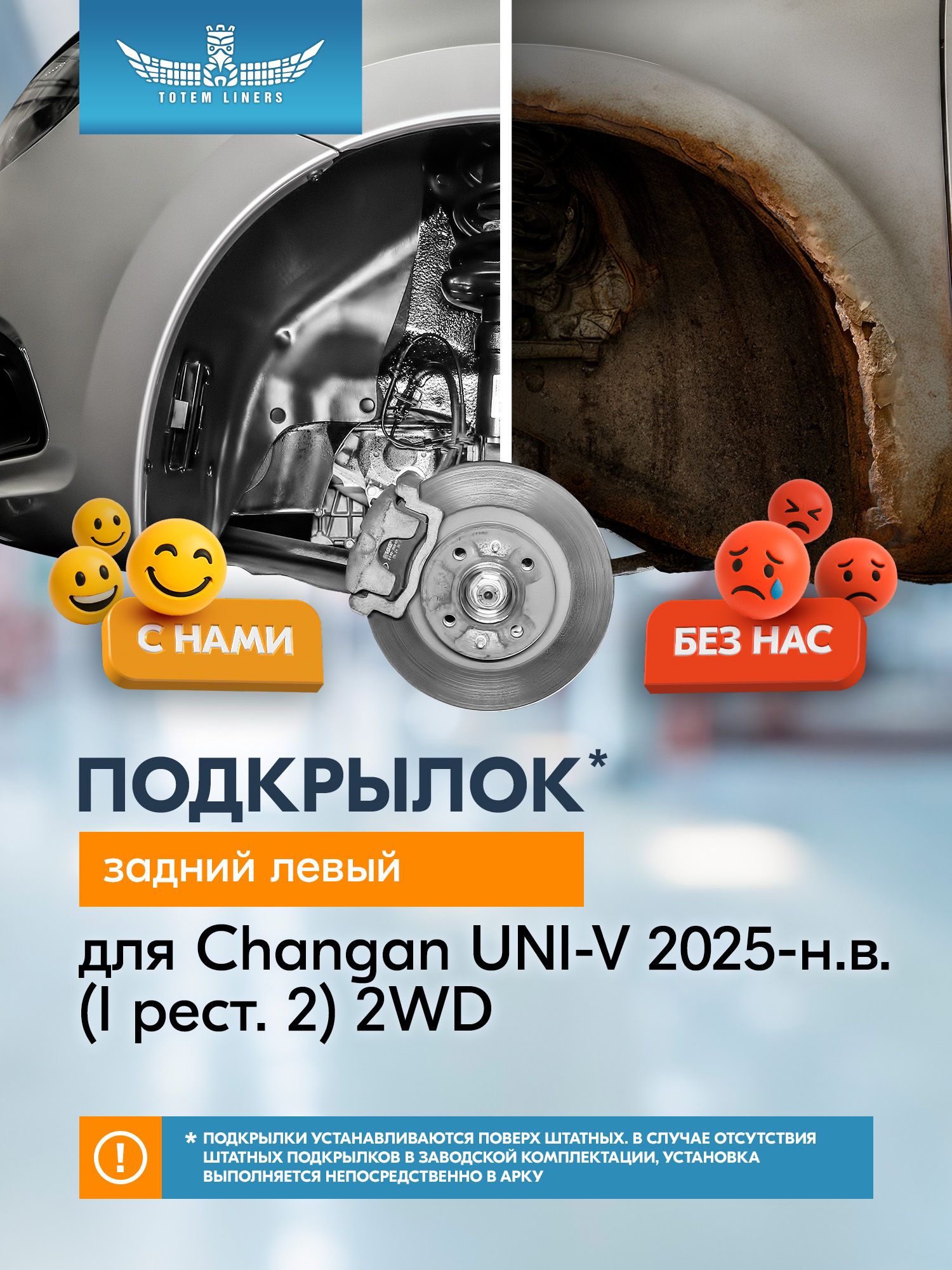 Подкрылок для CHANGAN UNI-V 2025-н. в. (I рест. 2) (Чанган Юни-В) Лифтбек 2WD - TOTEM задний левый