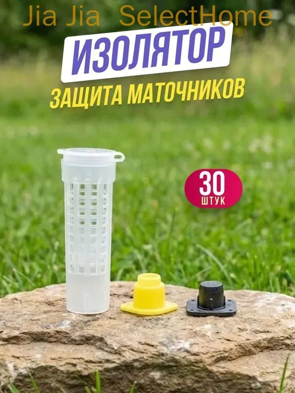 30 шт! Изолятор защита для вывода пчеломаток/для маточников/ (модель никот nikot/-30шт.