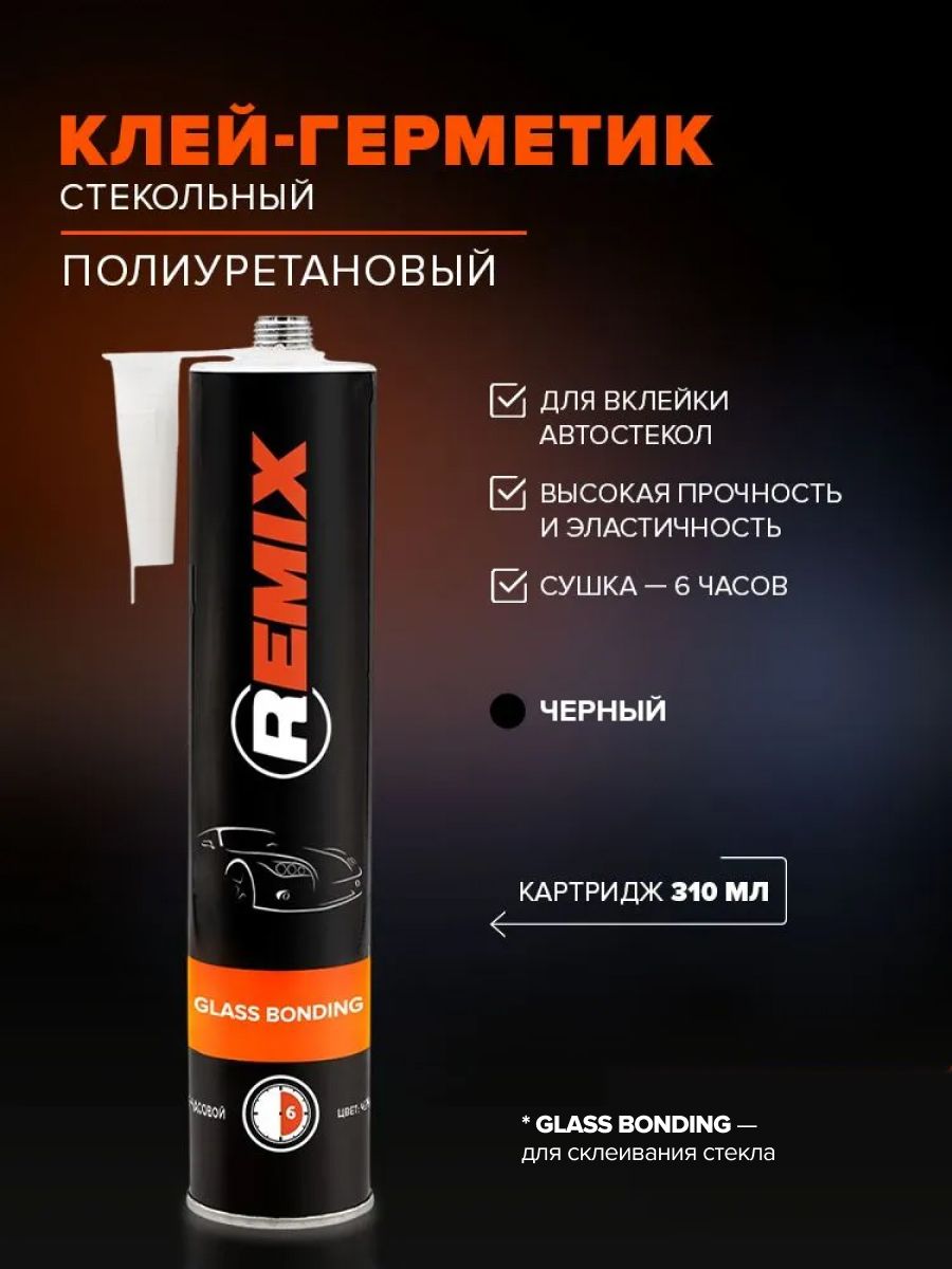 Клей-герметик для вклейки автомобильных стекол 6 часов, чёрный 310 мл REMIX / полиуретановый стекольный герметик