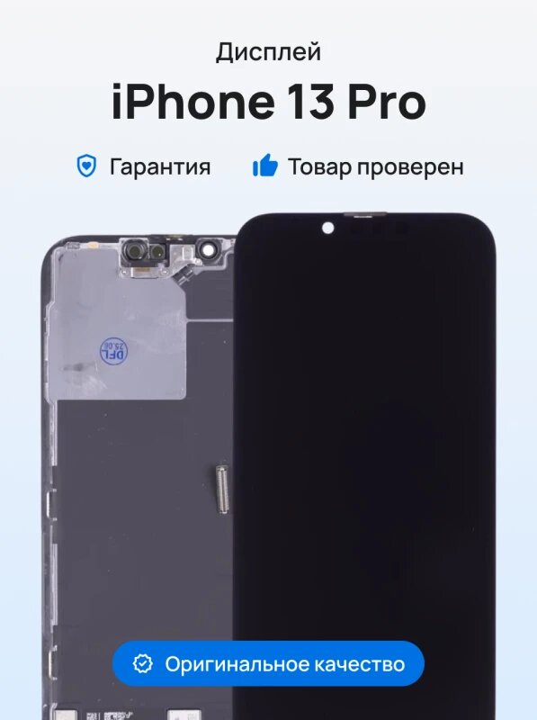 Дисплей для Apple iPhone 13 Pro + тачскрин + ALS шлейф (черный) (ORIG100) (Снятый) (CLEAN) (с верификацией)