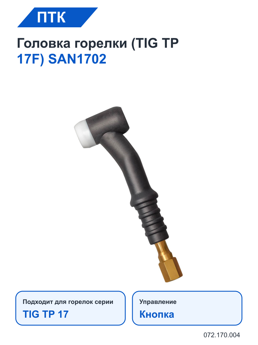 Головка ПТК горелки (TIG TP 17F) SAN1702