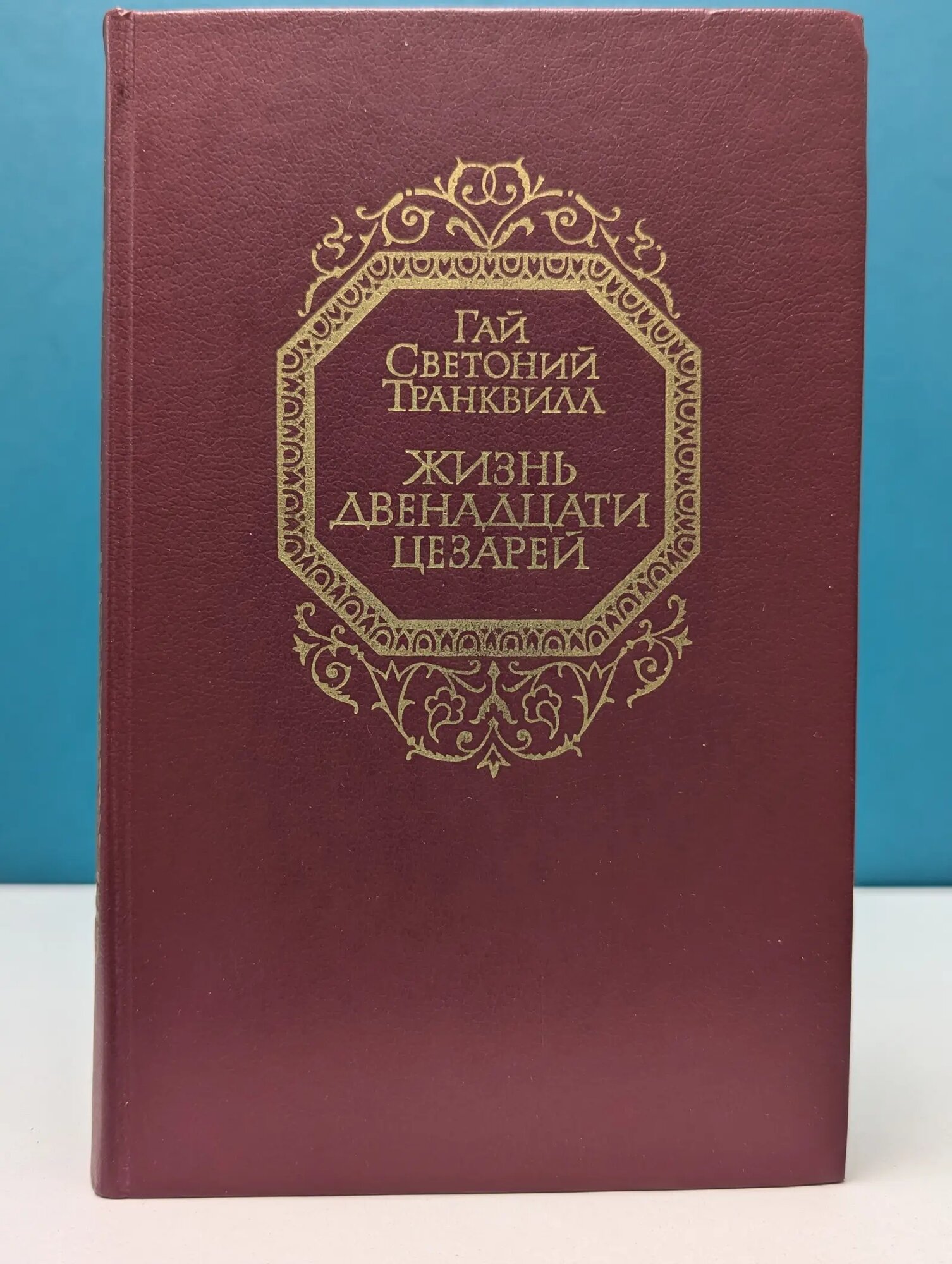 Жизнь двенадцати цезарей Светоний Гай Транквилл 1988