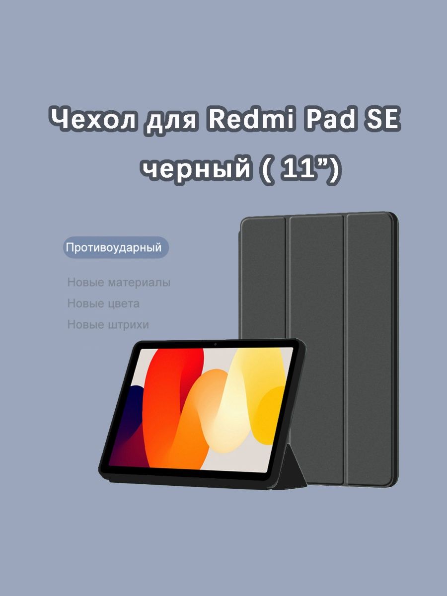Чехол для Xiaomi Redmi Pad SE (11.0") черный / Для Ксиоми Редми Пад СЕ