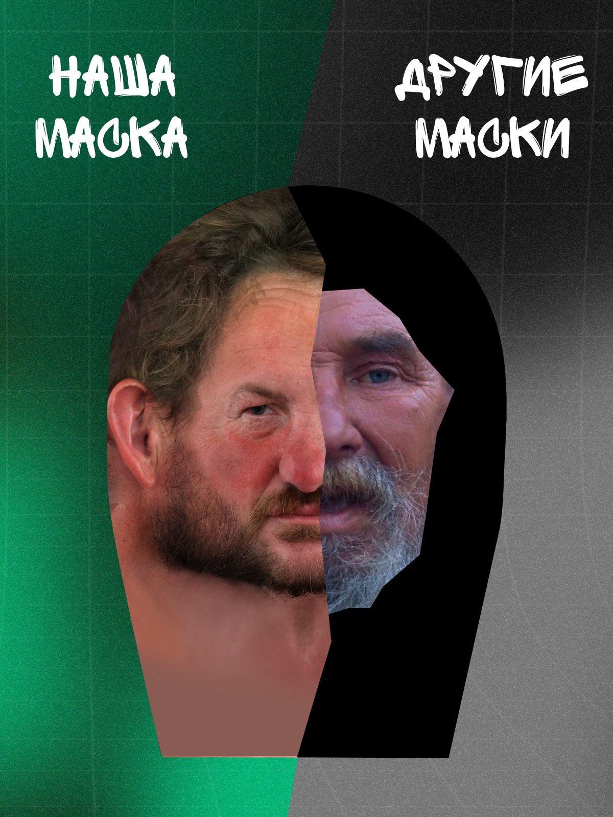 Маска бомж — фото 1
