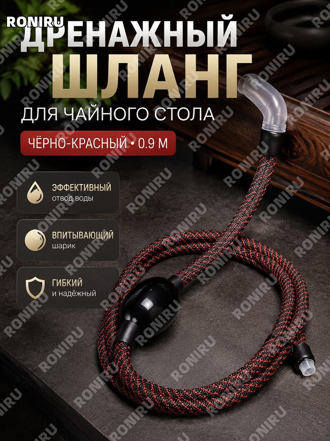 Сливной шланг для чайного поддона с грушей 0,9 м, чёрно-красный, с 3 аксессуарами, силиконовый для чайного стола