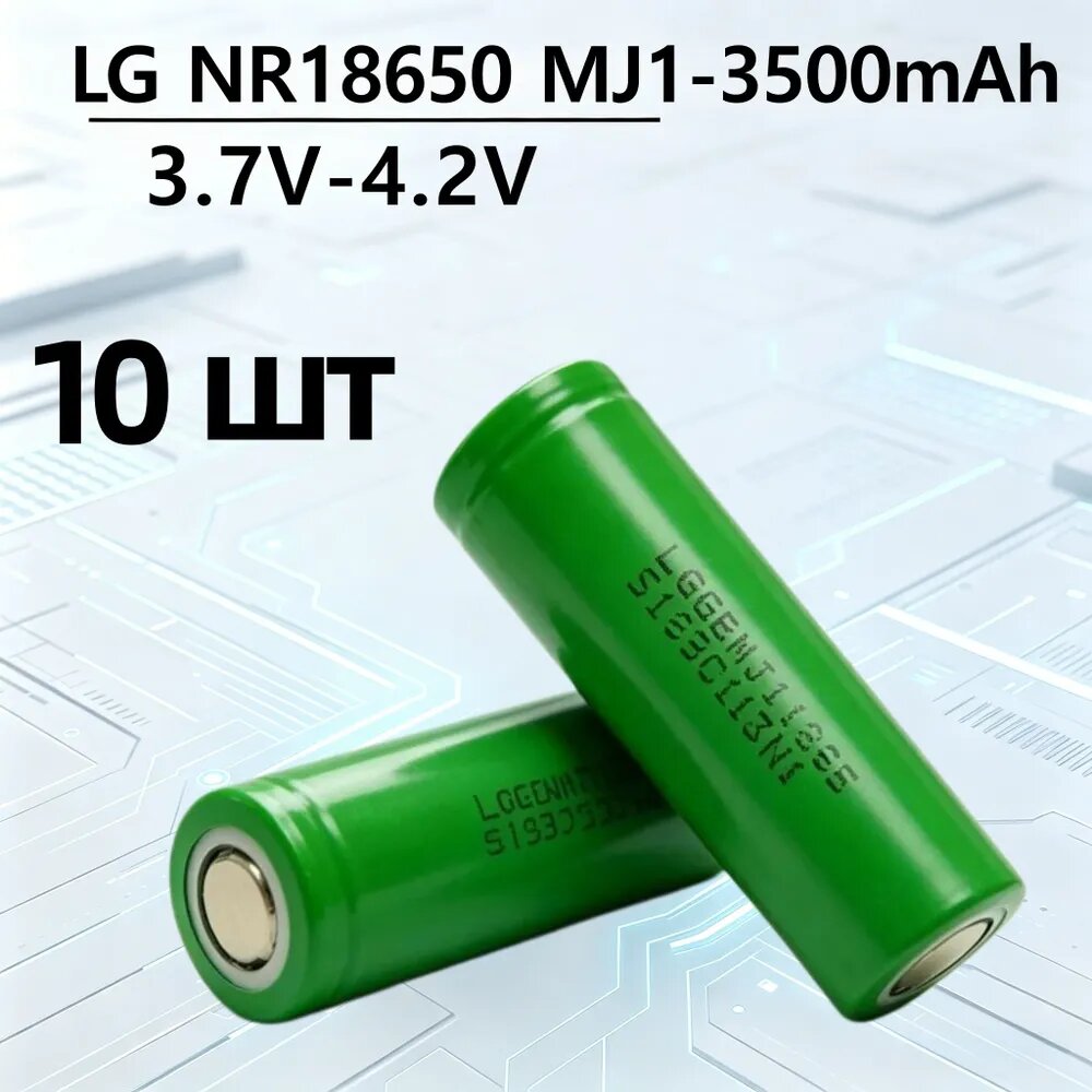 Аккумулятор LG 18650 MJ1, 3500 mAh, 10А, 28 мОм, 3,6В, 10 шт