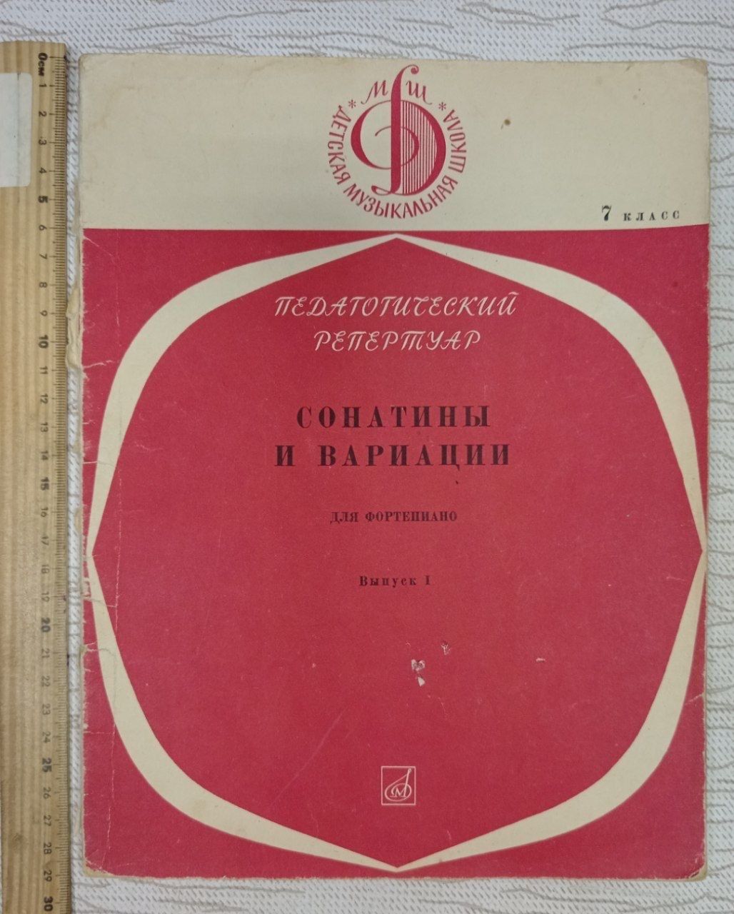 Сонатины и вариации для фортепиано. 7 класс ДМШ. Выпуск 1