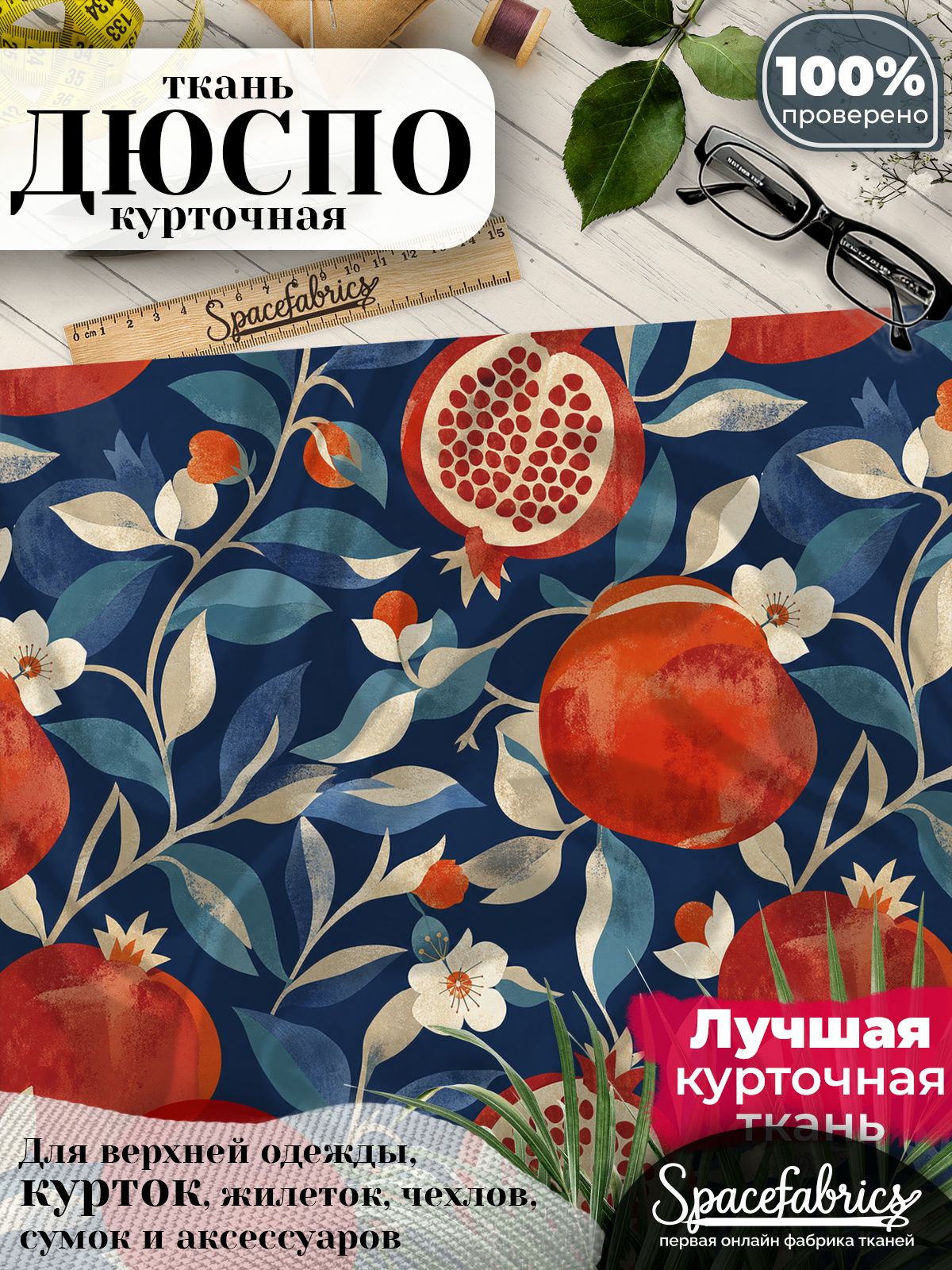 Ткань для шитья Дюспо 240T WR PU Milky, курточная плащевая, водоотталкивающая, отрез 1 м, с принтом Гранаты