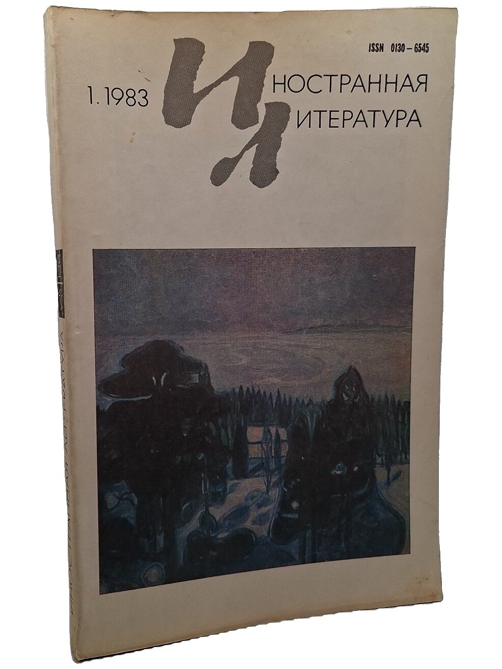 Иностранная литература. 1983. № 1. Не указан. Известия. 1983. Мягкая обложка. 256 стр