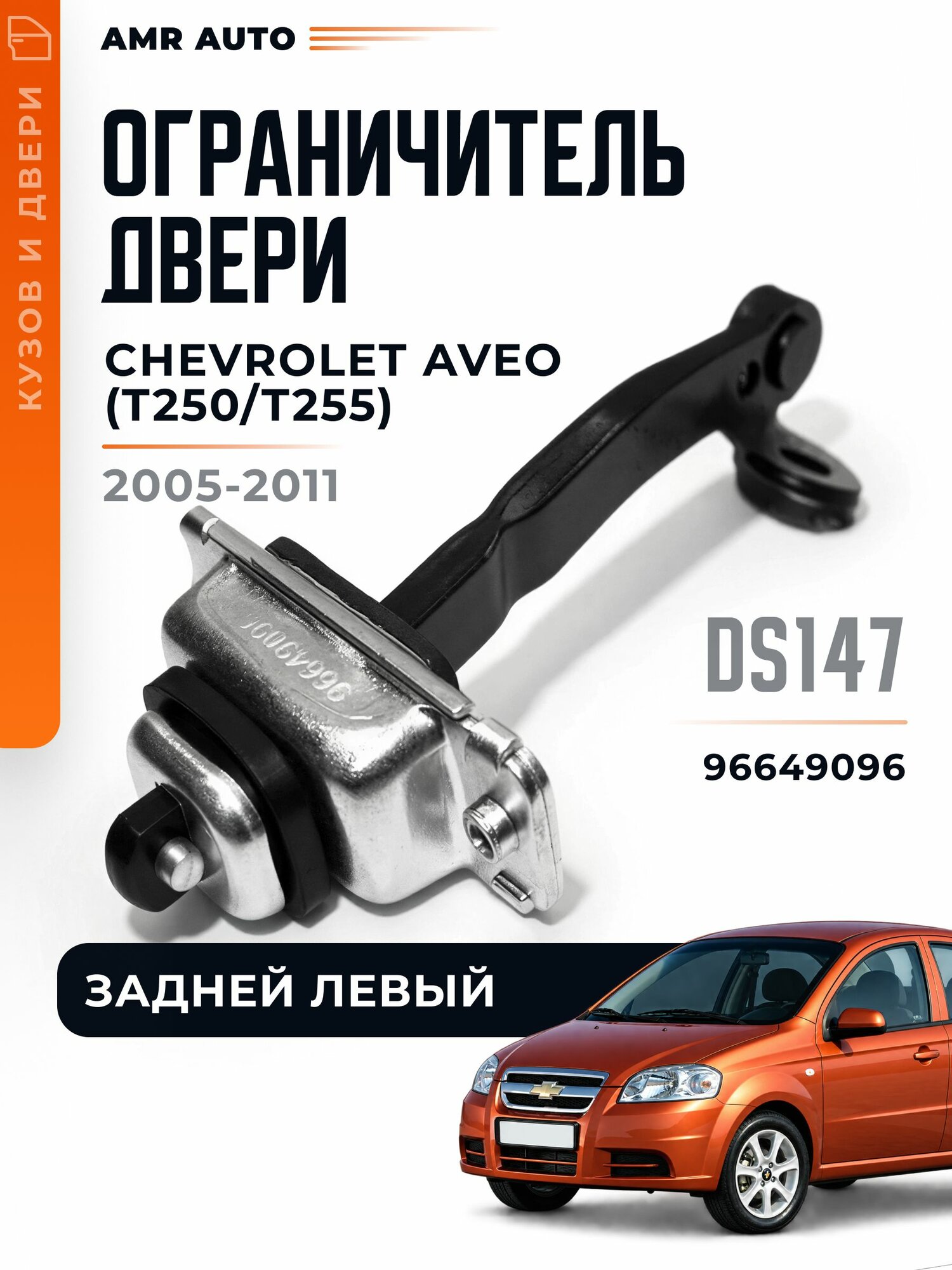 Ограничитель открытия задней левой двери Chevrolet Aveo (T250/T255) 2005-2011