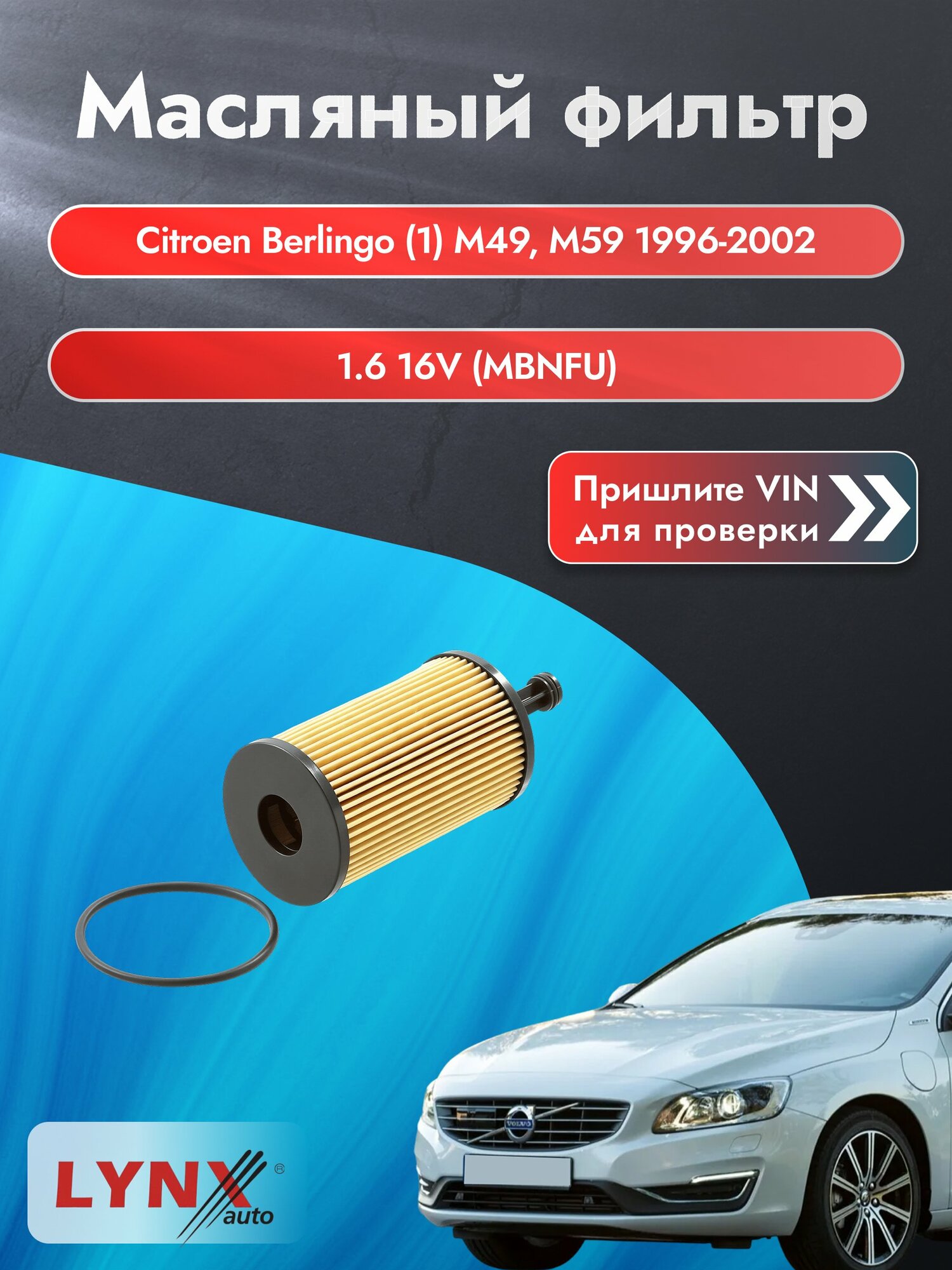 Масляный фильтр для Citroen Berlingo (1) M49, M59 1996-2002 г. Двигатель 1.6 16V (MBNFU) (NFU (TU5JP4)) Ситроен Берлинго LО-1302 LYNXauto