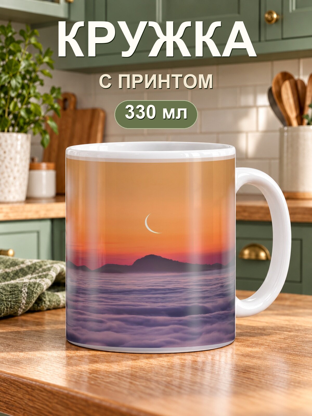 Керамическая кружка MoodRoom для чая и кофе, 330 мл с принтом луны