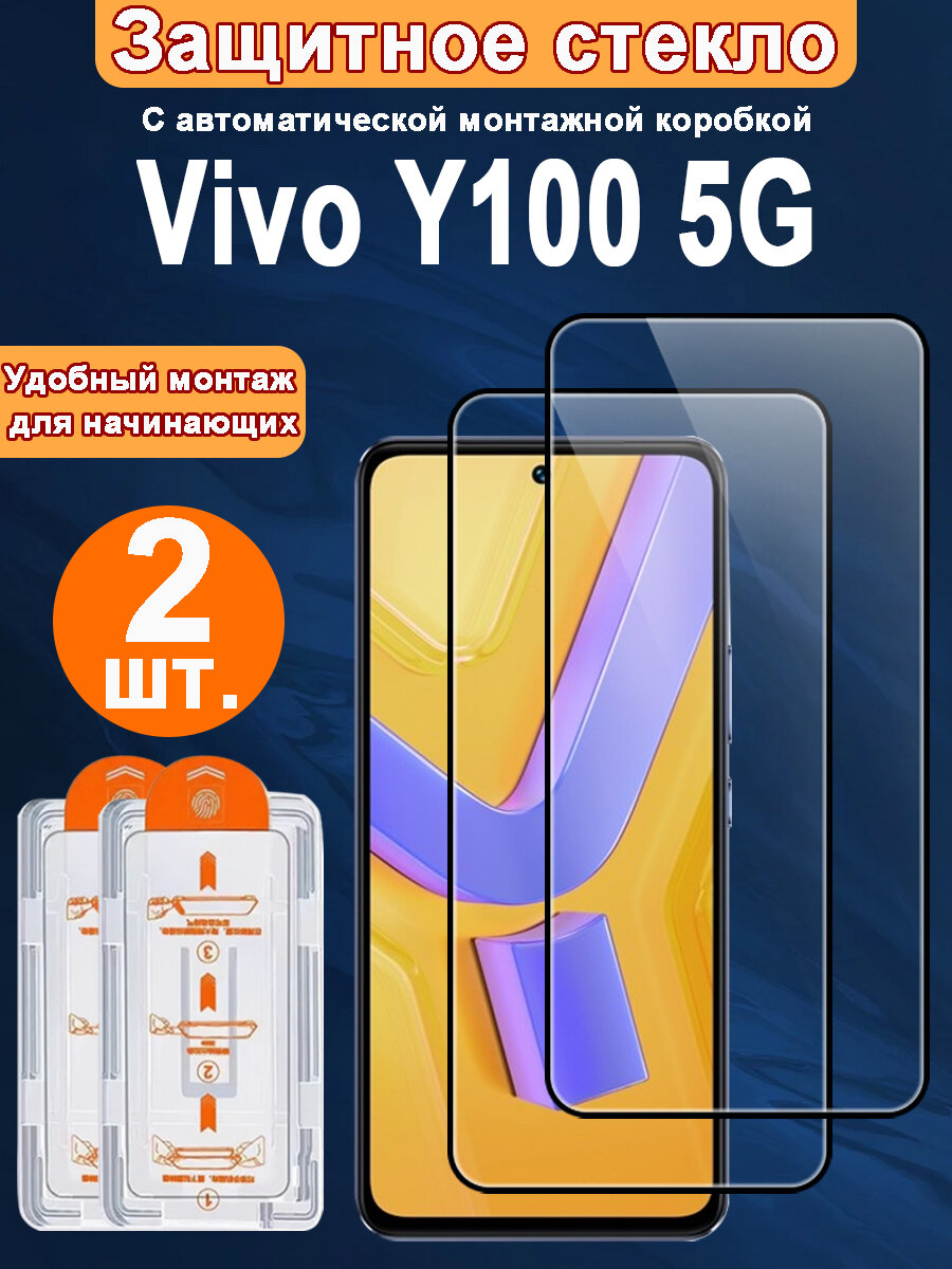 Защитное стекло для Vivo Y100 5G ,2 ШТ, Автоматическая установка, Ударопрочный материал
