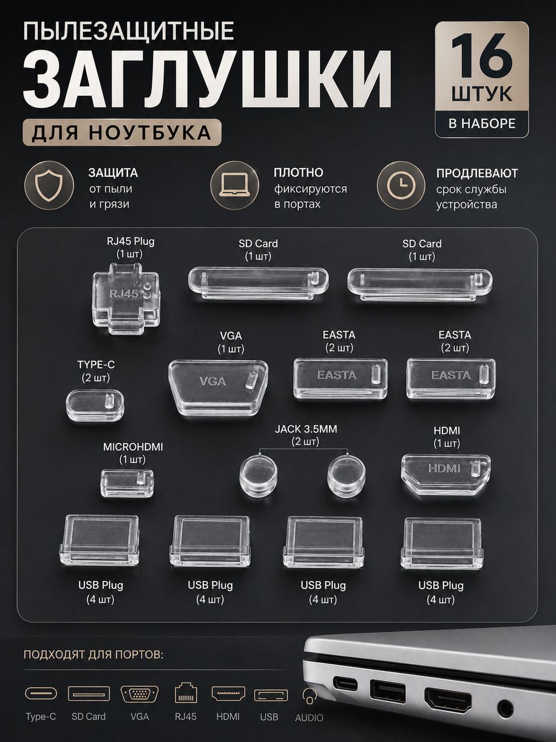 Пылезащитные заглушки силиконовые для ноутбука, набор 16 шт, цвет прозрачный