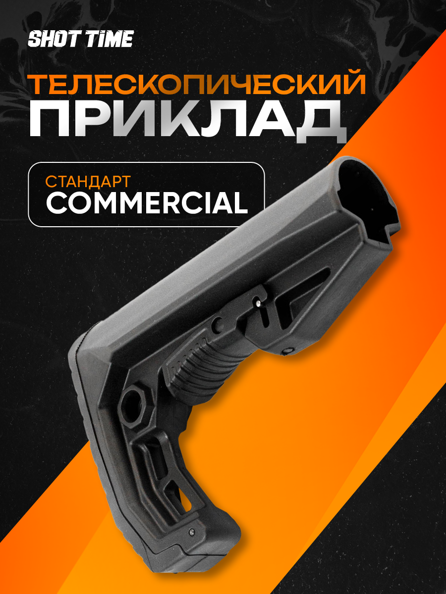Приклад ShotTime 109-C Commercial, телескопический, полимерный, чёрный, 0.25 кг