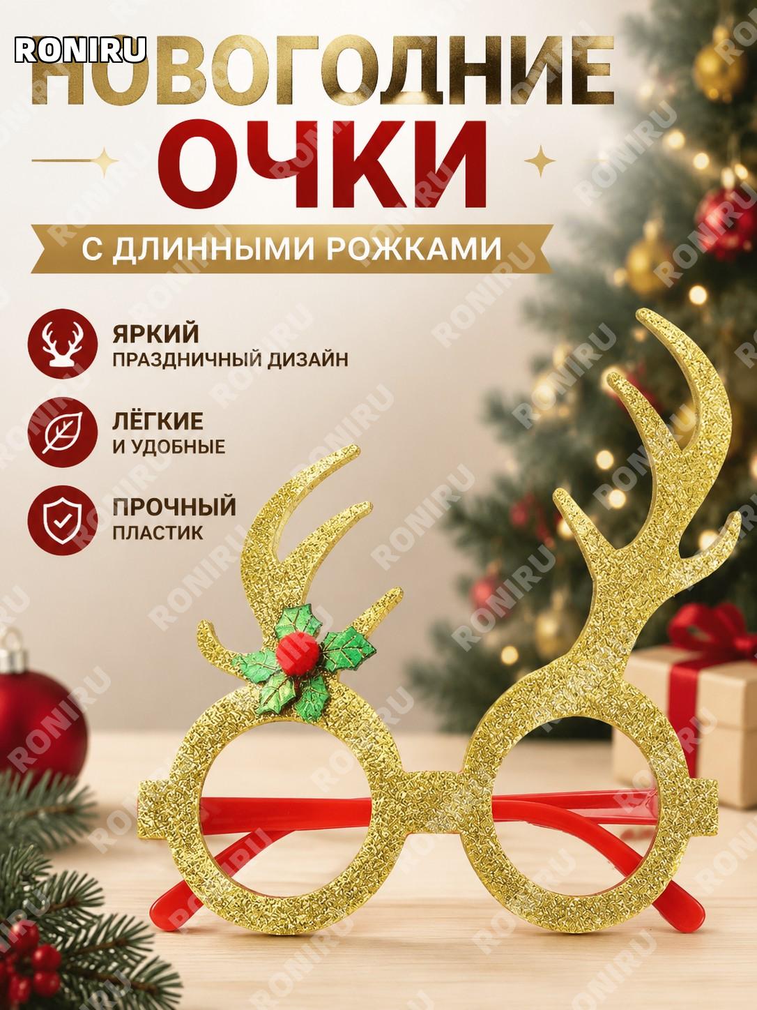 Новогодние очки с длинными оленьими рогами CHYJ-62, золотые пенопластовые рога, праздничный декор для детей дома