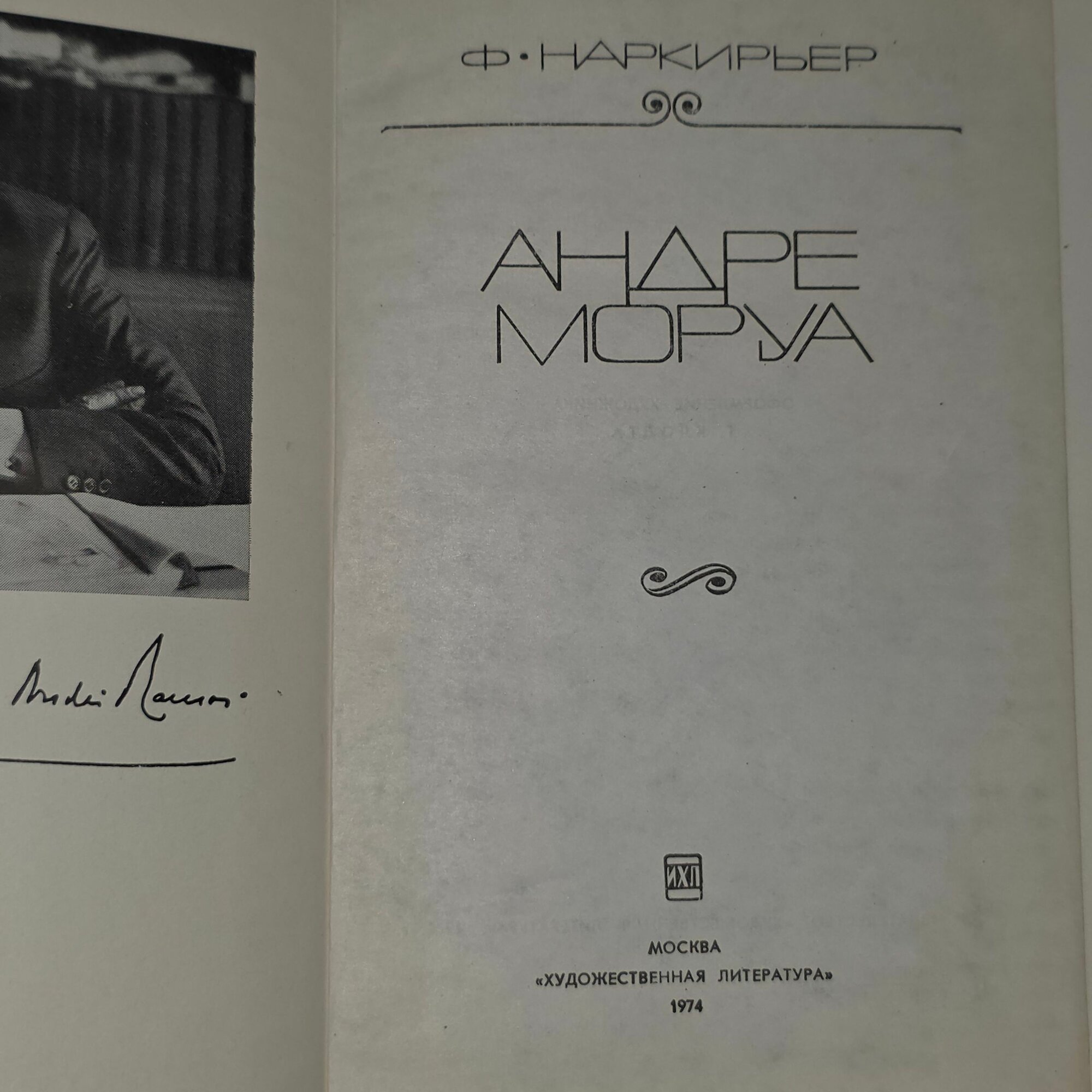 Книга "Андре Моруа" — фото 1