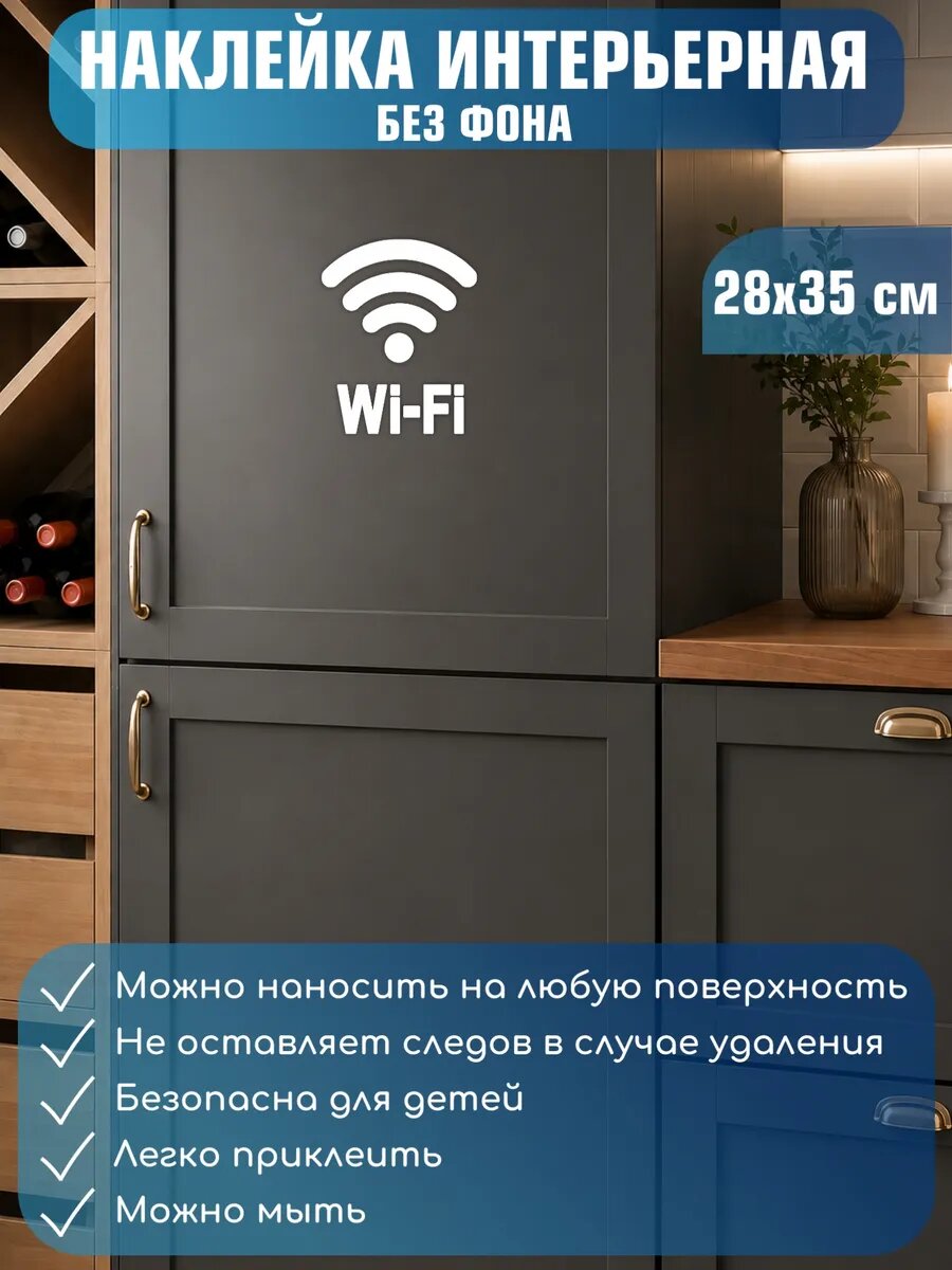 Наклейка Wi-Fi на стекло для магазина и кафе 28x35см