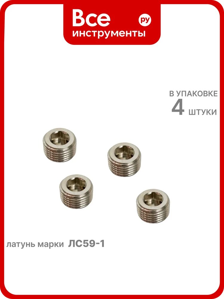 Заглушка латунная JDN-M8х1,0, 4шт, NBPT 809027