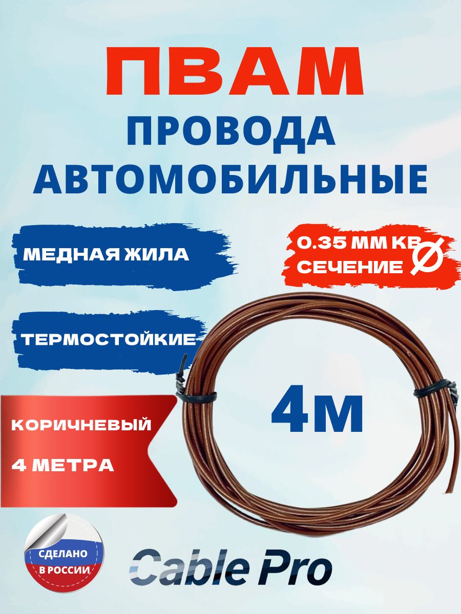 Провод автомобильный для проводки, пвам 0.35 кв. мм, Коричневый, 4 метра