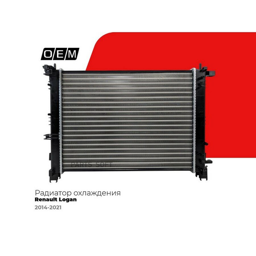 Renault Logan 2 2014-2021 сборный от официального дистрибьютора, OEM, артикул OEM0271RSO