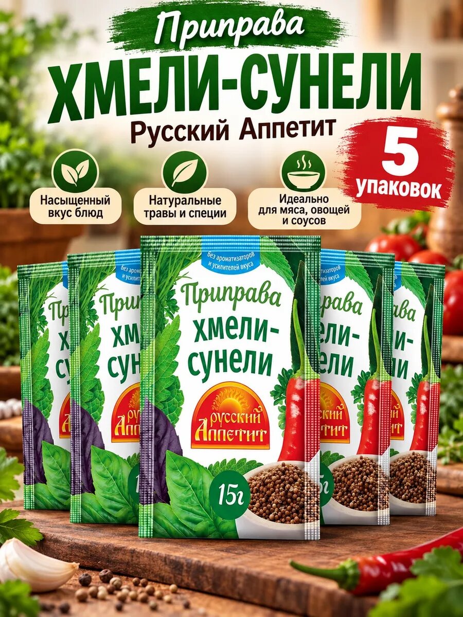 Приправа Хмели-сунели Русский Аппетит 15 г, 5 шт, для готовки каждый день