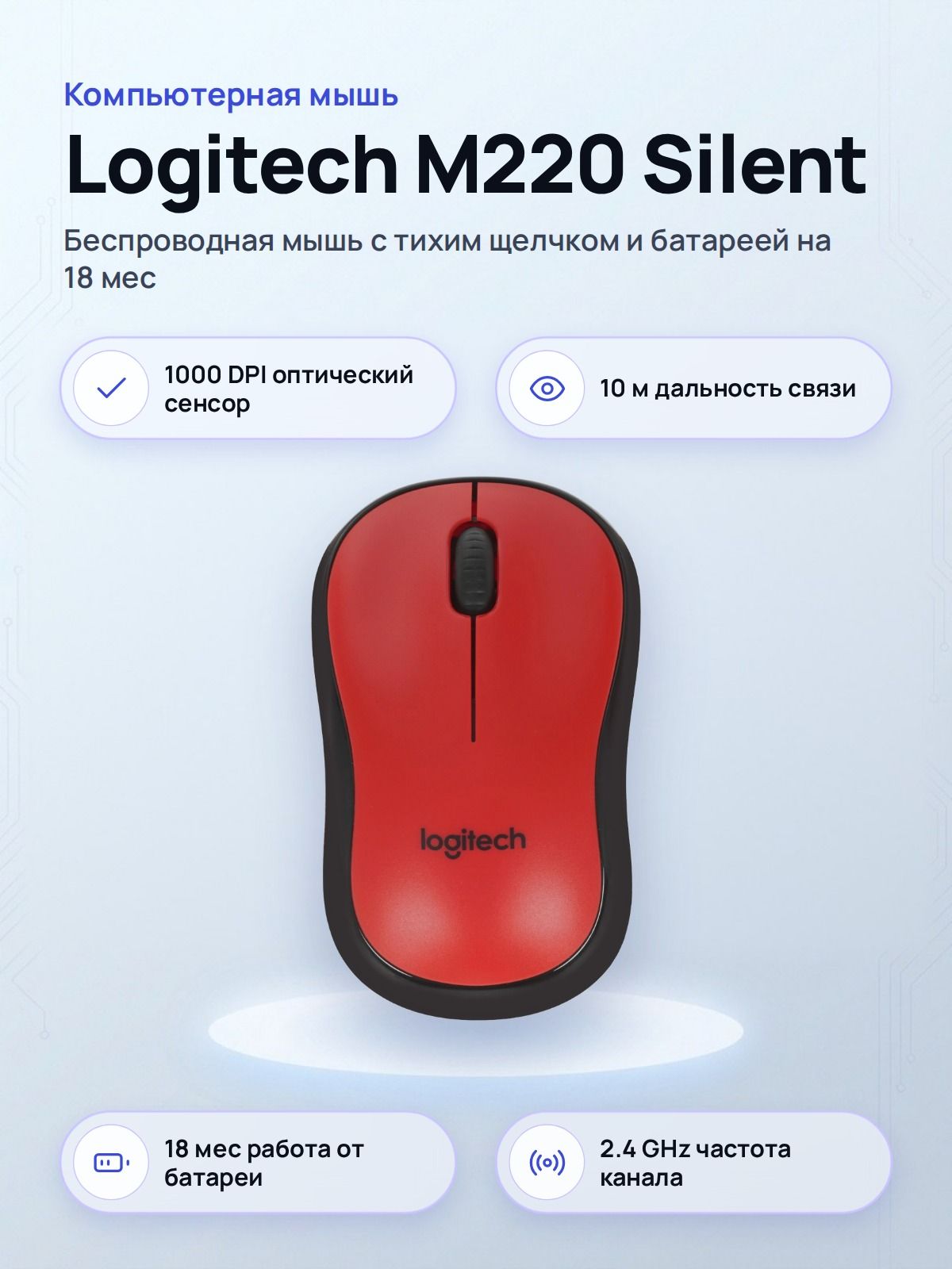 Мышь беспроводная Logitech M220 Silent бесшумная USB красная