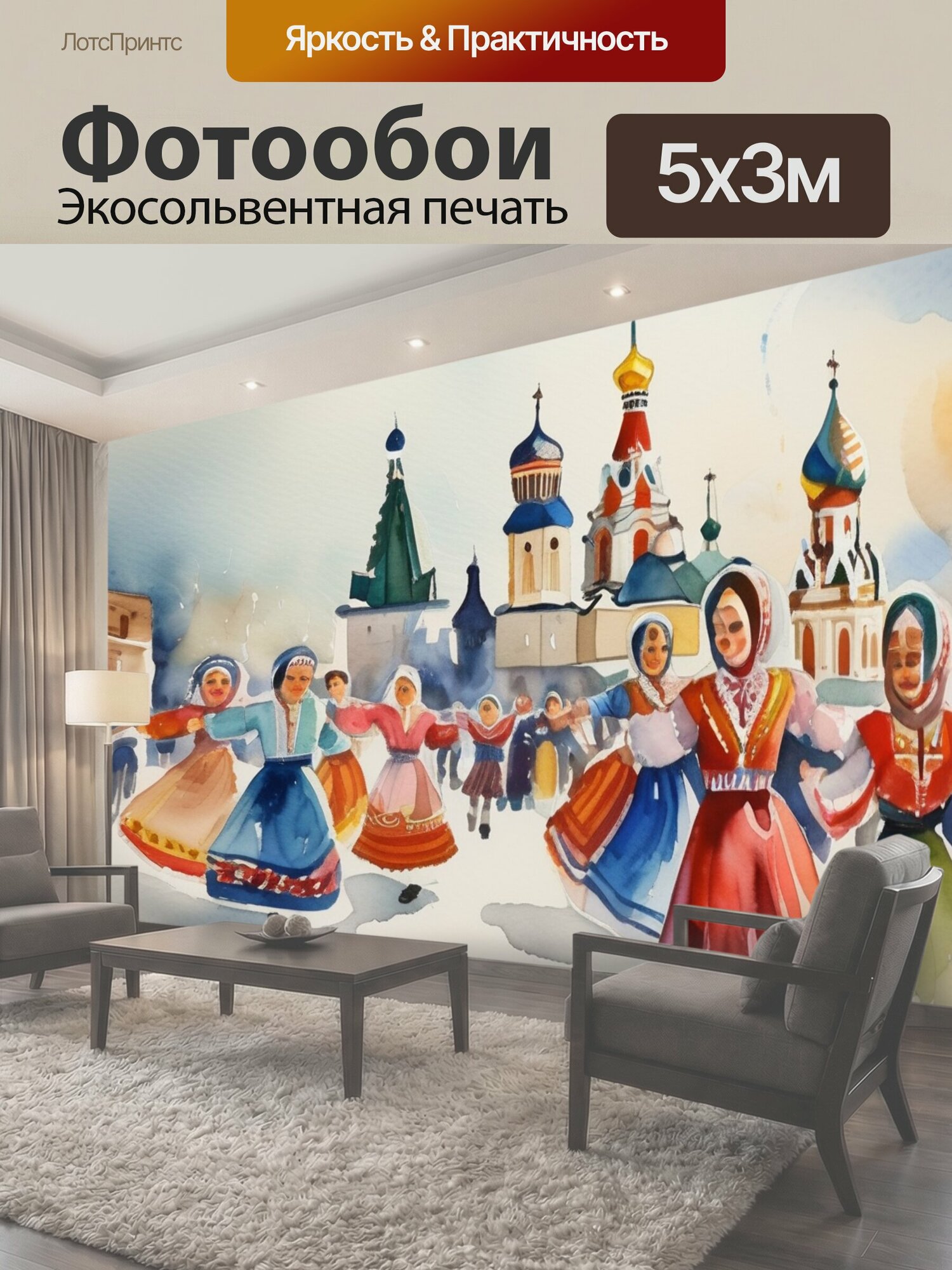 Фотообои "Русские народные танцы в стиле акварель" 500x300 см. экосольвентная печать