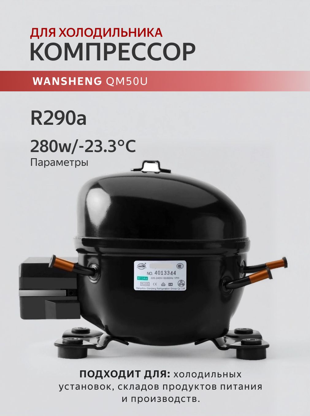 Компрессор Wansheng QM50U R290a 280W LBP