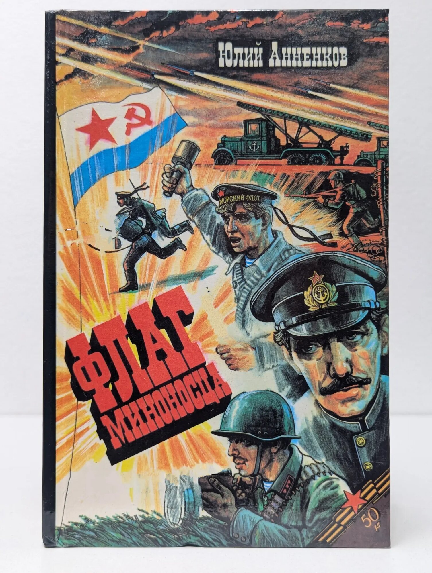 Совершенно секретно. Флаг миноносца Анненков Юлий Лазаревич 1995