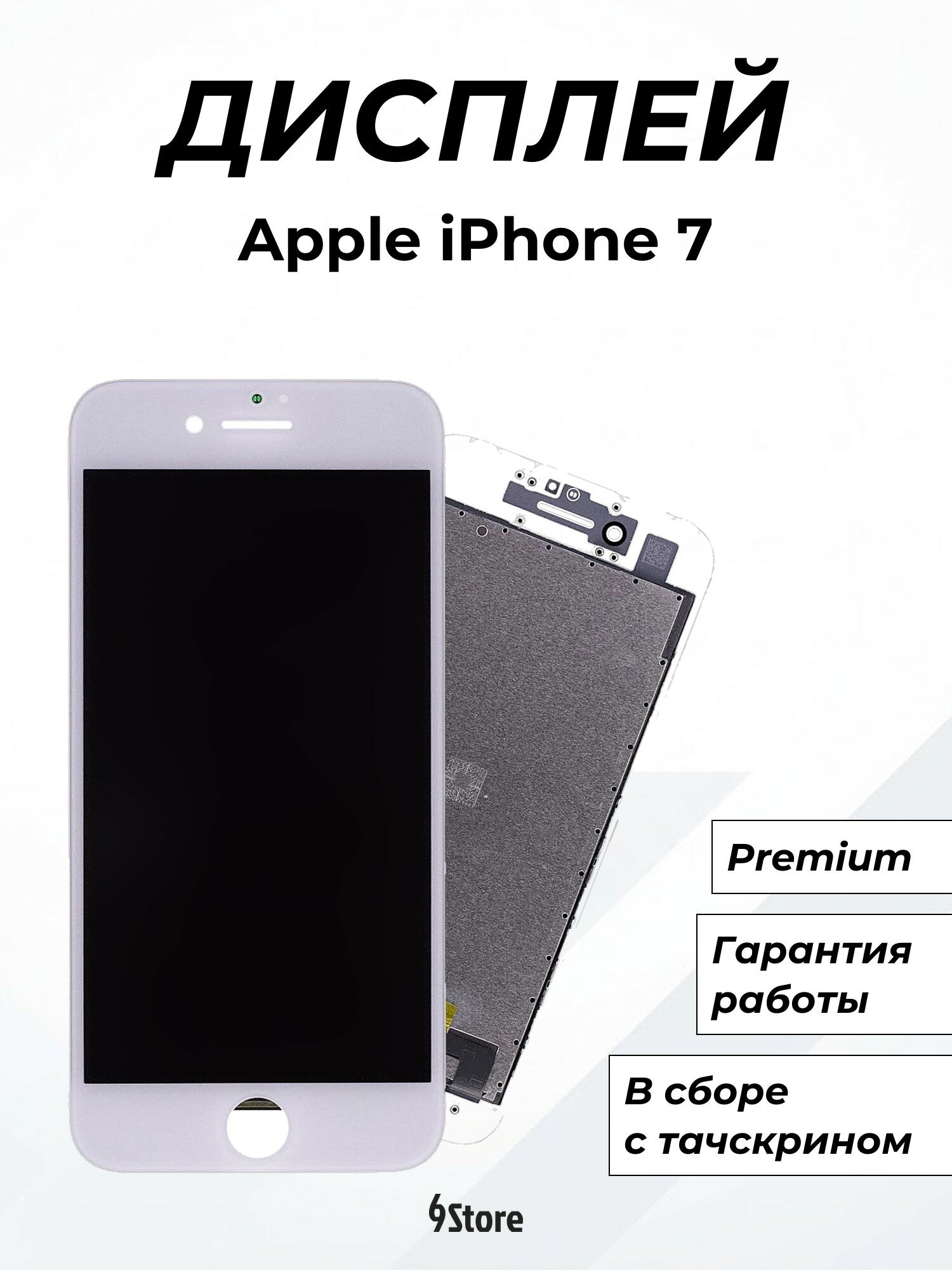 Дисплей для Apple iPhone 7 Premium, в сборе с тачскрином