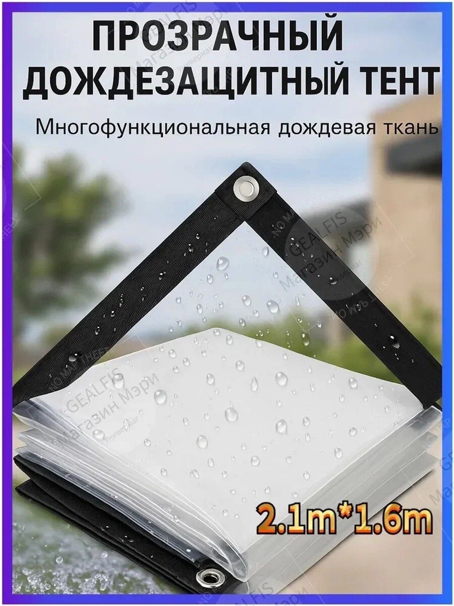 Прозрачный тент 2.1*1.6 м с люверсами, укрывная пленка из полиэтилена, 1 шт