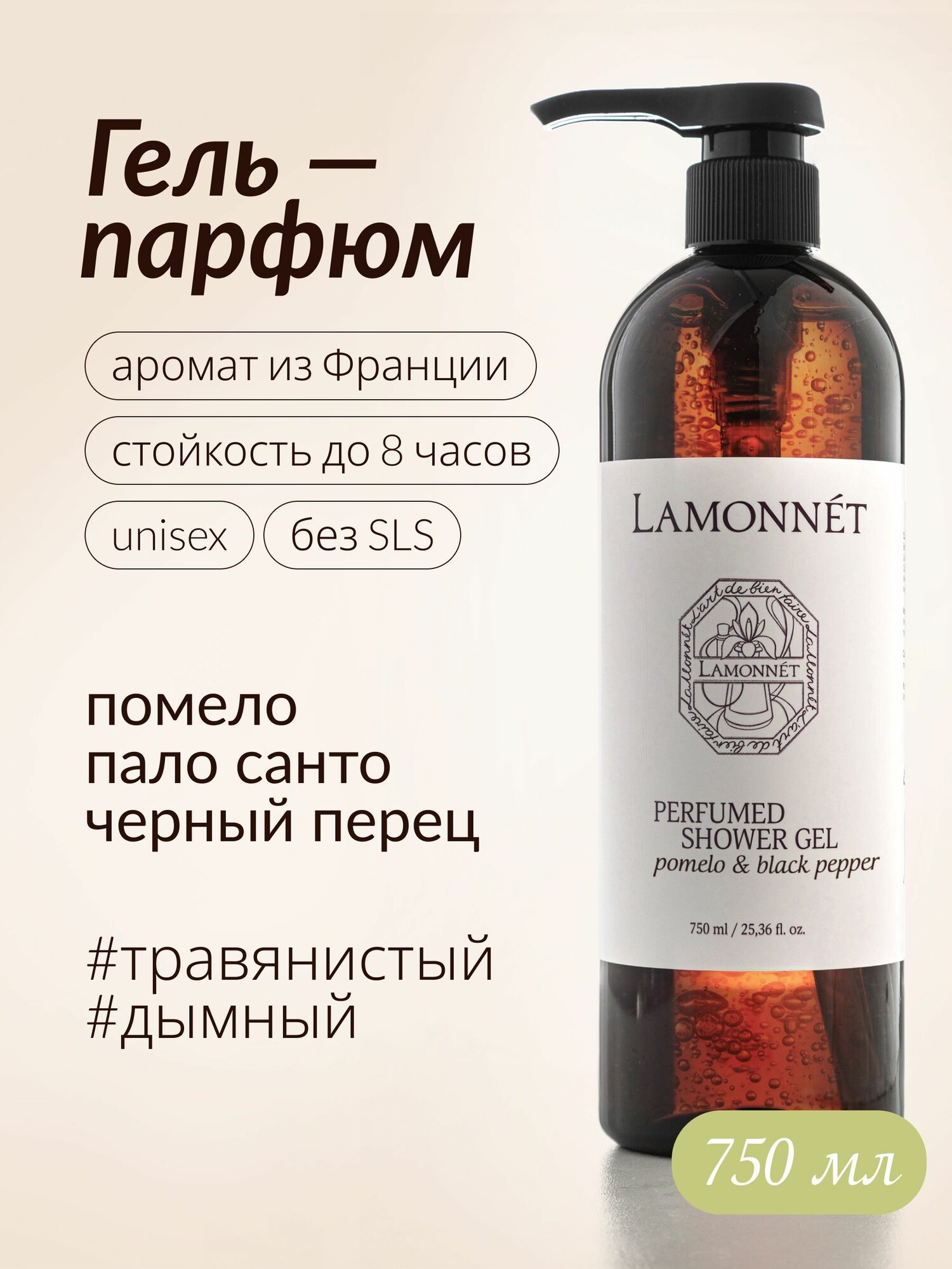 LAMONNET Гель для душа парфюмированный 750 мл, женский и мужской