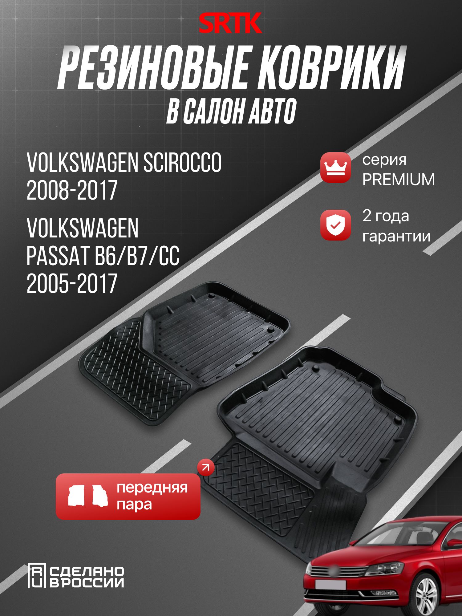 Коврики Фольксваген Пассат B6/B7/CC, Сирокко, Passat B6(2005-2011)/B7(2011-2015)/CC(2008-2017), Volkswagen Scirocco(2008-2017), Передняя пара в салон, Резиновые, 3D PREMIUM SRTK (Саранск)