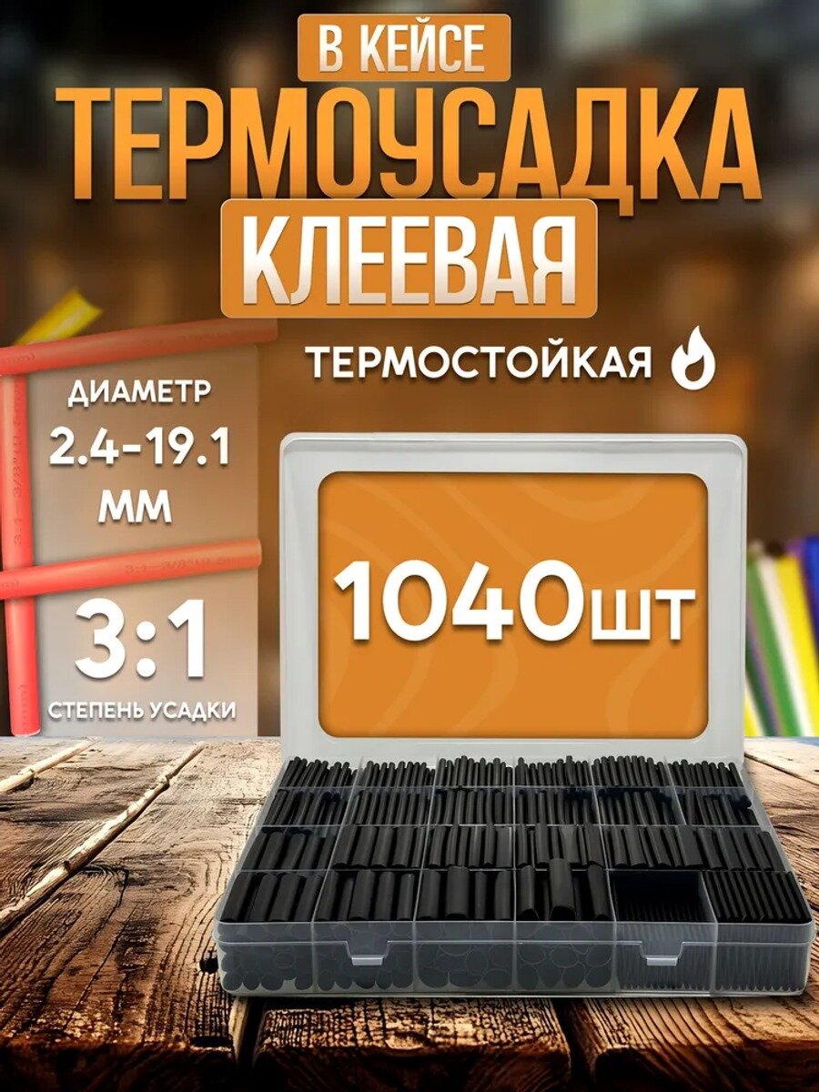 Термоусадка для проводов клеевая в кейсе, 1040 шт, диаметр 2.4–19.1 мм, усадка 3:1, черная