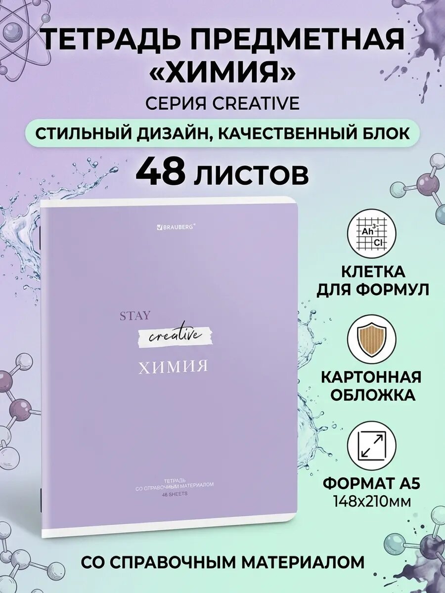 Тетрадь предметная Химия, 48 листов