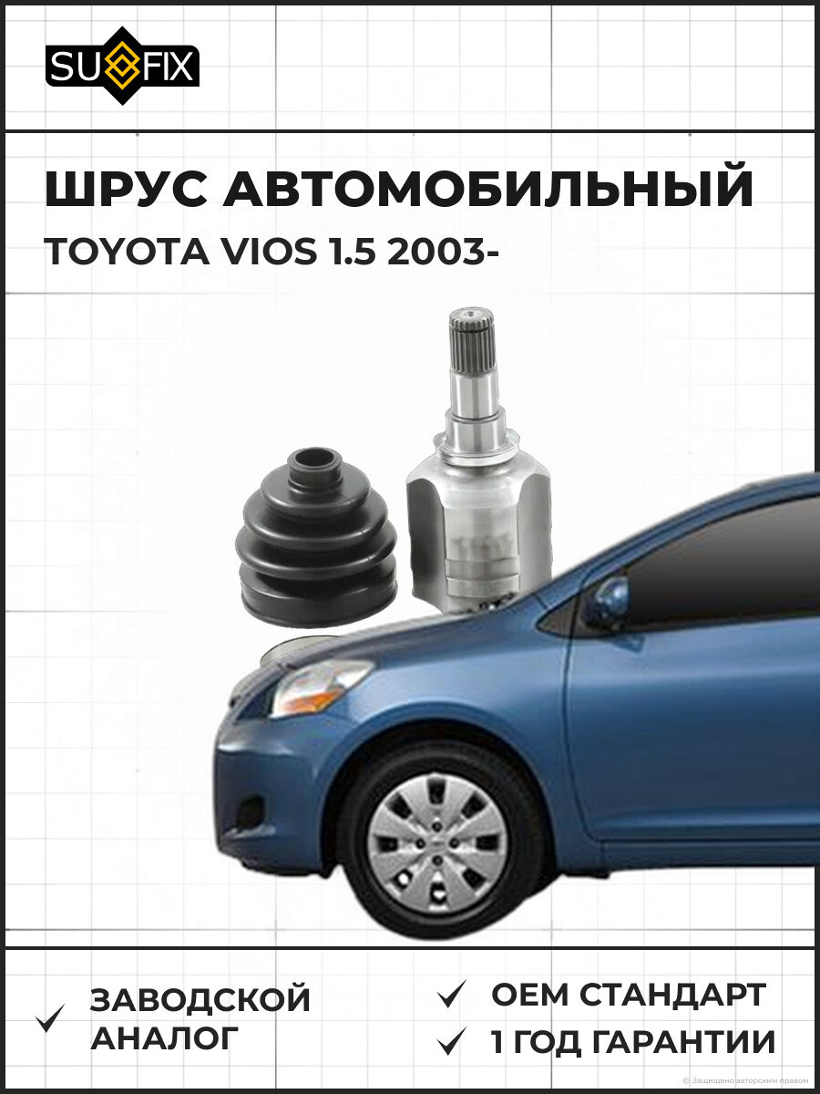 ШРУС автомобильный SUFIX ST1412 Тойота Виос 1.5 TOYOTA VIOS 1.5 2003