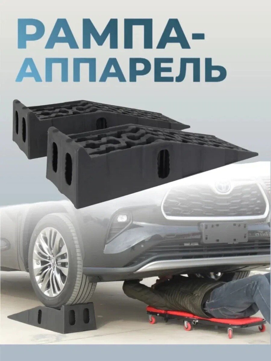 Рампа подъемная пластиковая, нагрузка до 7 т, подъем до 17 см, 2 шт, черная