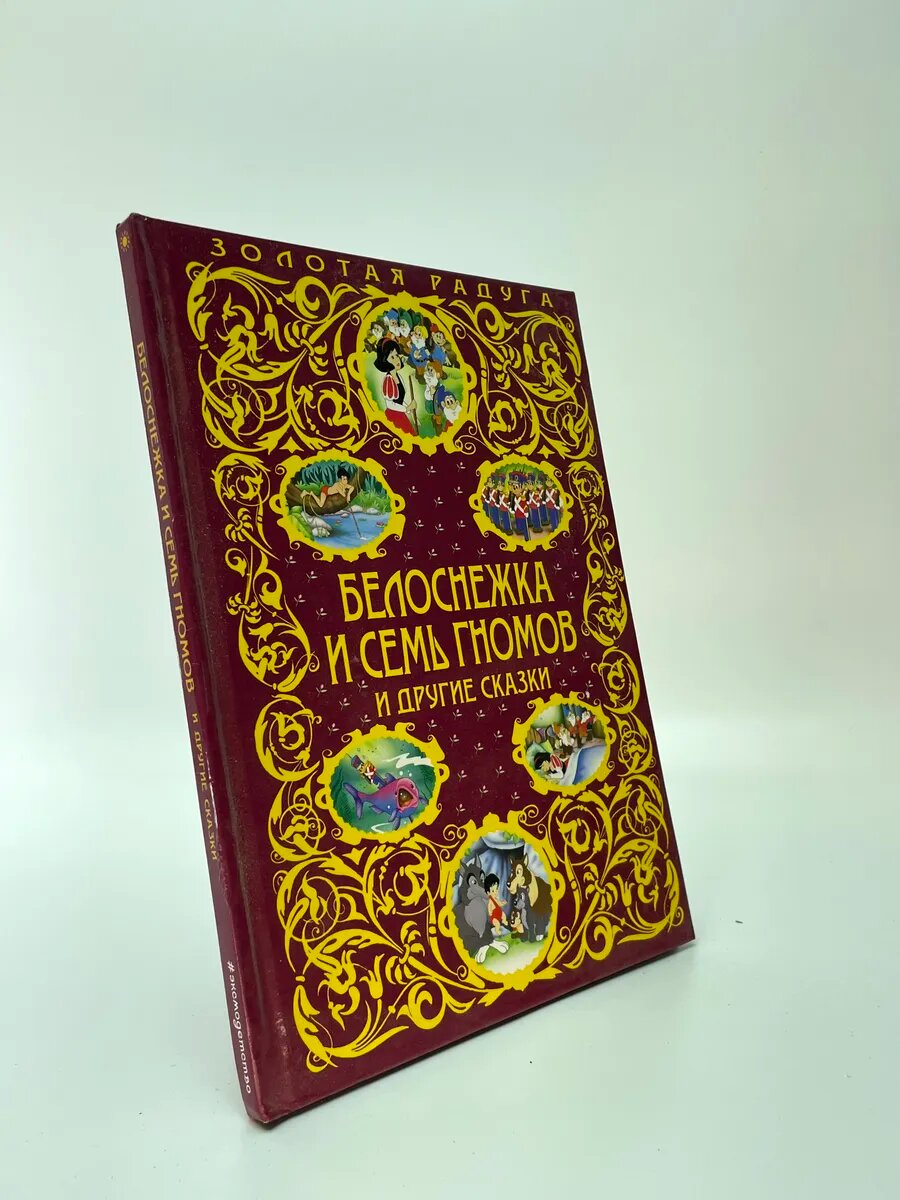 Белоснежка и семь гномов и другие сказки