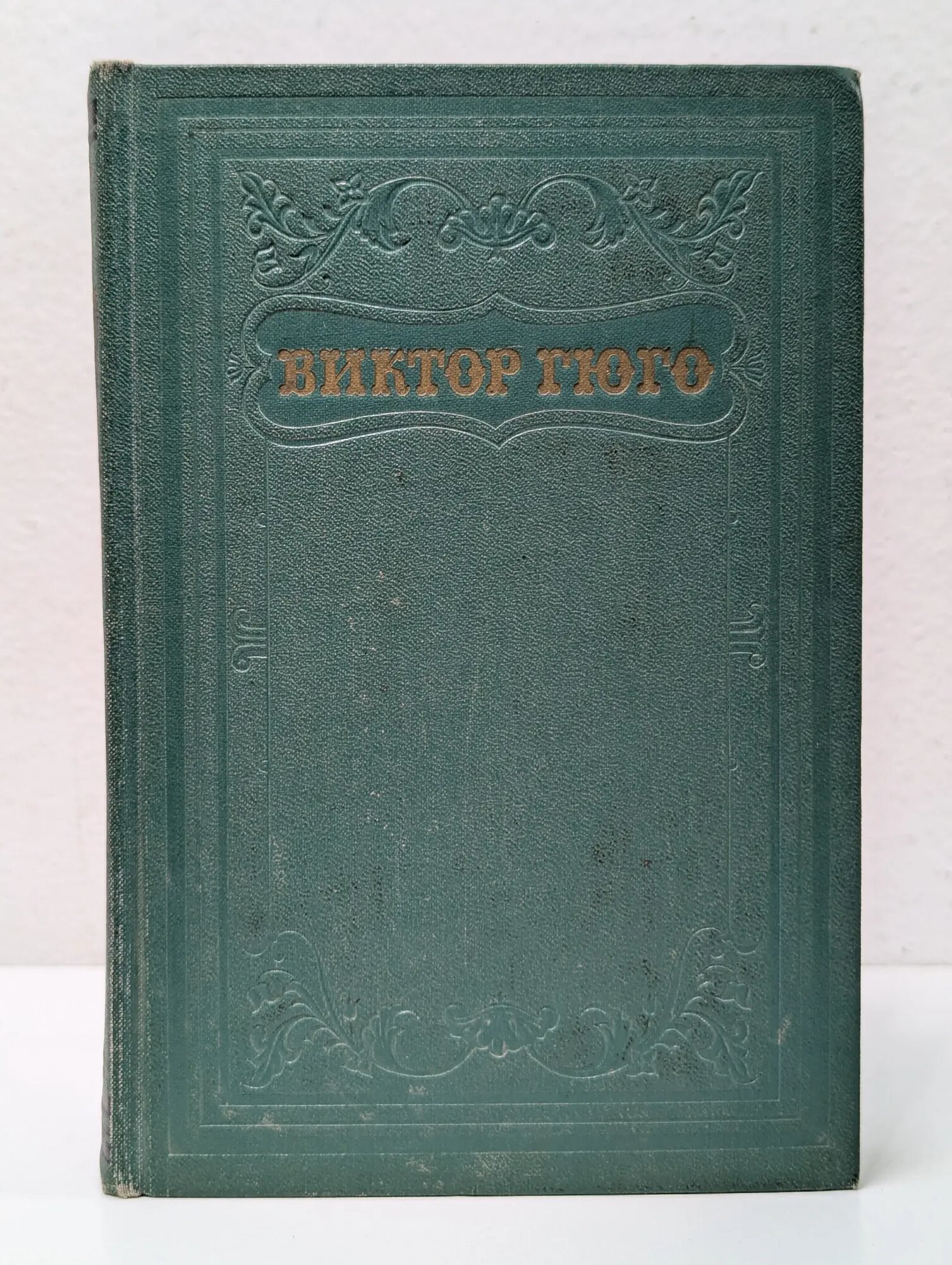 Виктор Гюго. Собрание сочинений в 15 томах. Том 9 Гюго Виктор Мари 1955