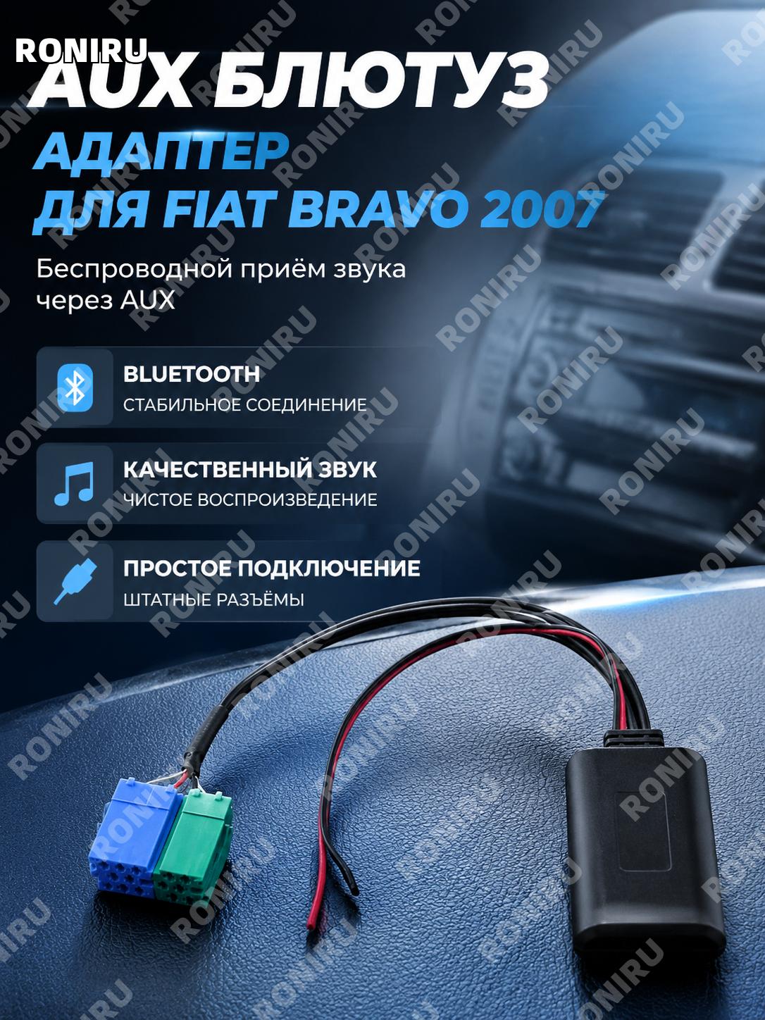 AUX Bluetooth адаптер для Fiat Bravo 2007, беспроводной аудиоприёмный кабель AUX для передачи звука в авто удобный