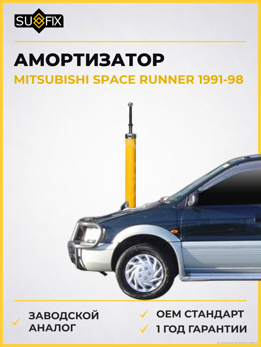 Амортизатор SUFIX SA1698 Мицубиси Спейс Раннер MITSUBISHI SPACE RUNNER 1991