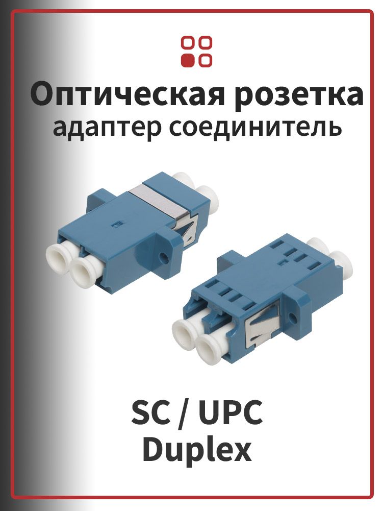 Оптическая розетка LC/UPC-LC/UPC Duplex SM, проходной адаптер-соединитель для оптоволокна, синяя SUPRLAN
