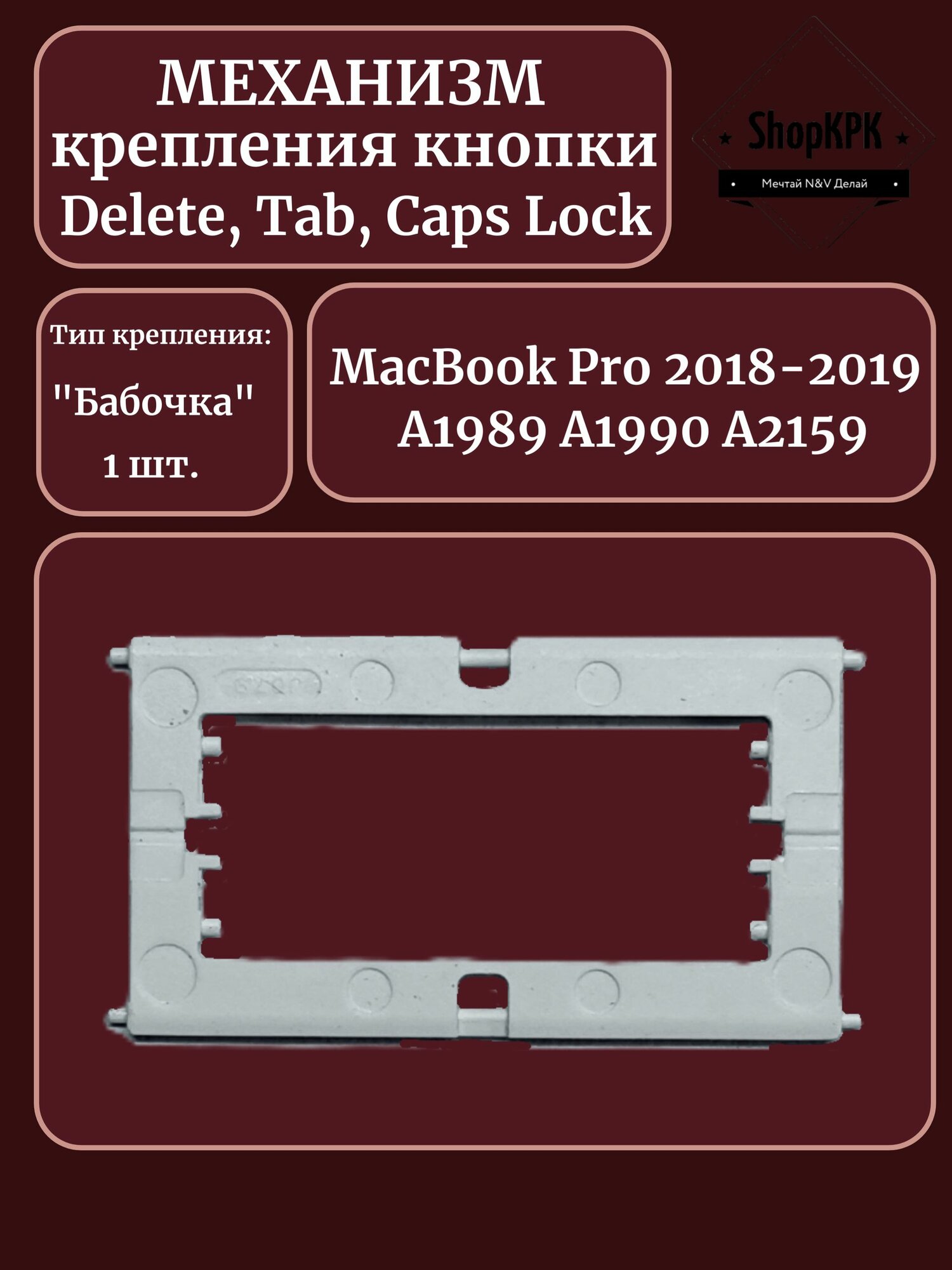 Механизм крепления для клавиши "Delete" для Macbook Pro A1989, A1990, A2159, "бабочка"