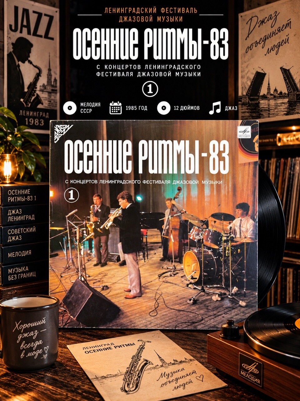 LP (1) Осенние ритмы - 83. С концертов ленинградского фестиваля джазовой музыки 1, Виниловая пластинка 12 дюймов Мелодия СССР 1985 год