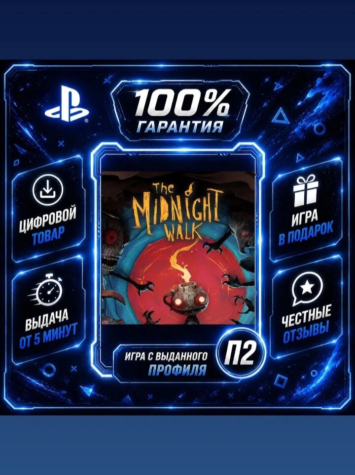 The Midnight Walk PS5 + VR2 Цифровая версия П2, Лучшая цена, быстрая выдача, без диска