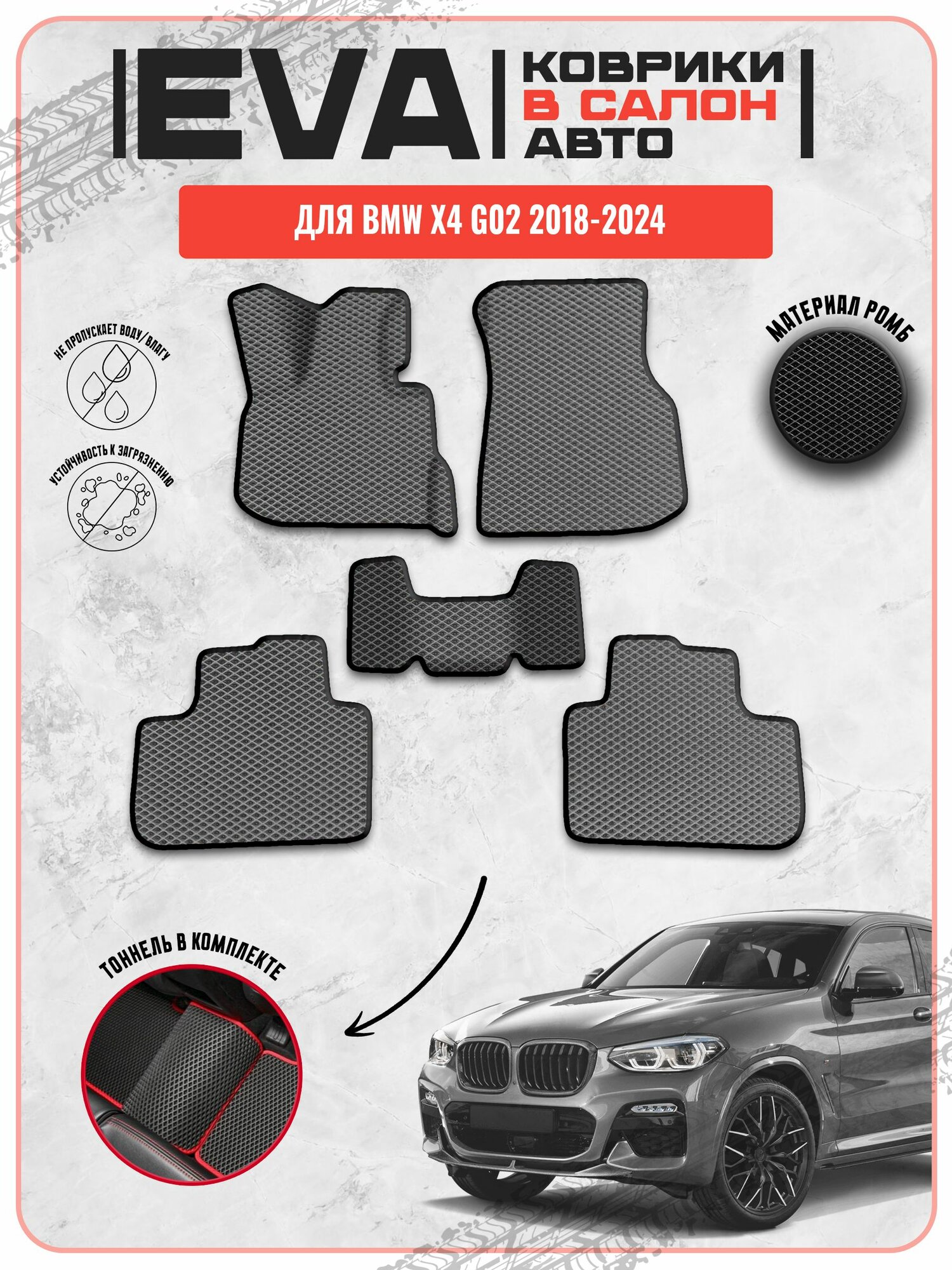 EVA ЭВА ковры для Бмв / Bmw X4 G02 2018-2024 г. в.
