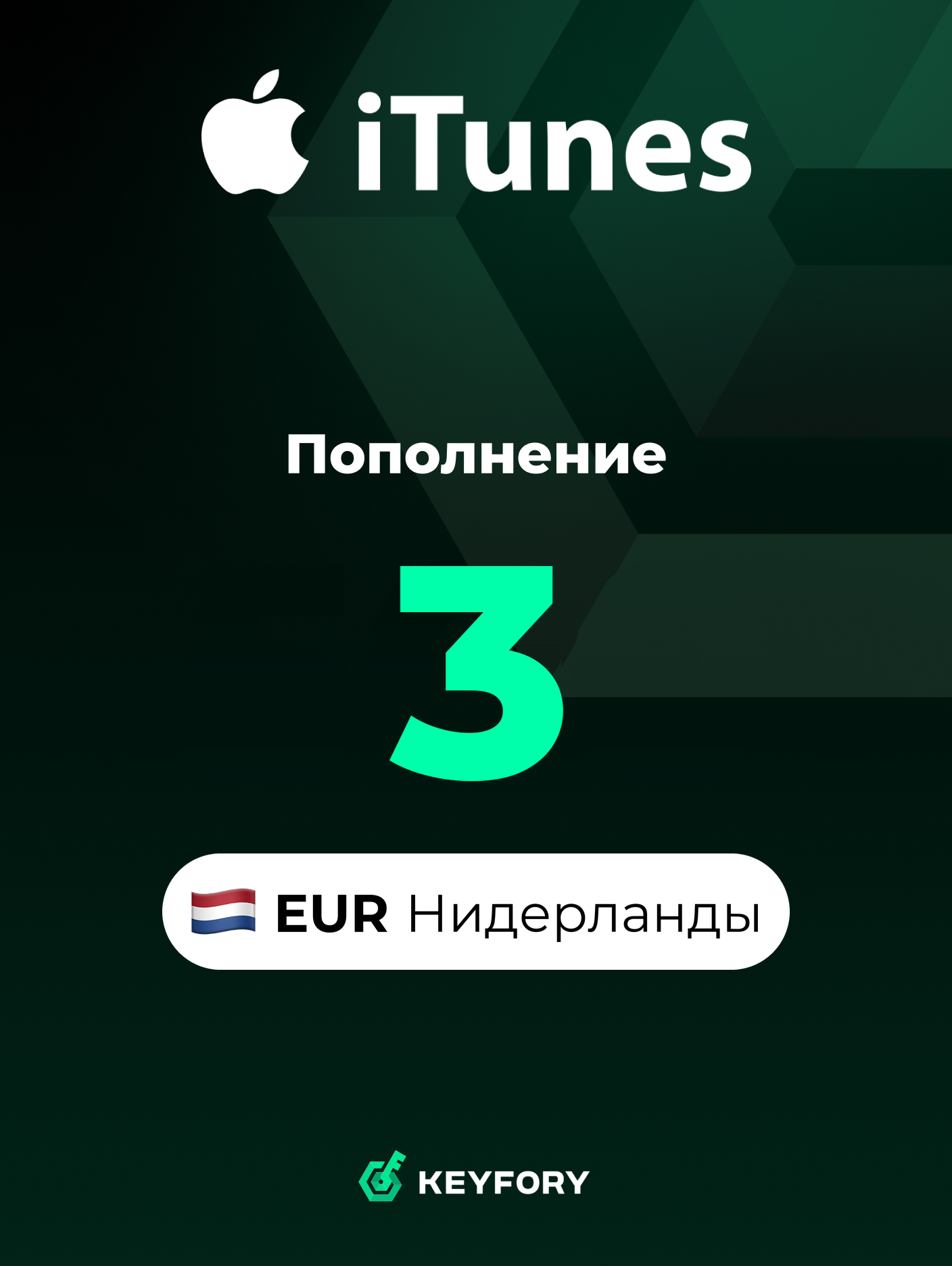 Подарочная карта Apple на 3 EUR (Нидерланды) / Пополнение App Store & iTunes, Цифровой ключ