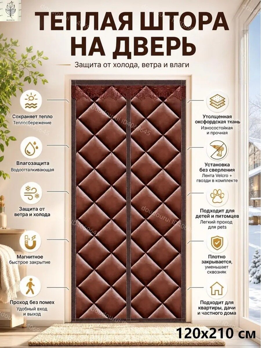 Занавеска на дверь 120x210 см, коричневая, материал Оксфорд и вата, крепление на липучке